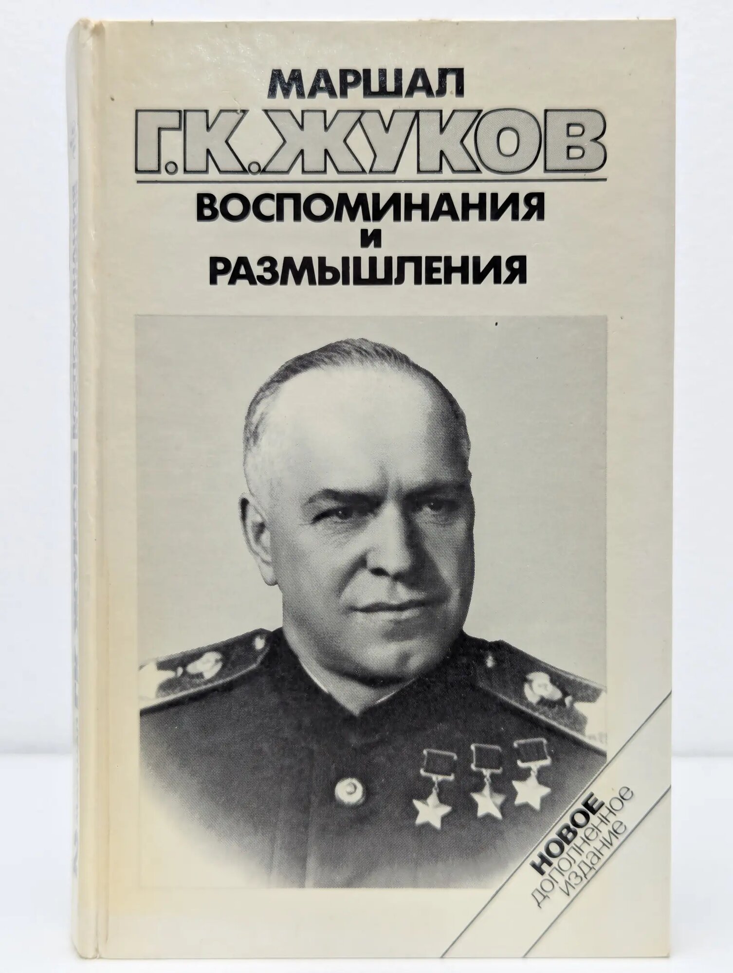 Маршал Георгий Жуков. Воспоминания и размышления. В 3 томах. Том 2 Жуков Георгий Константинович 1992
