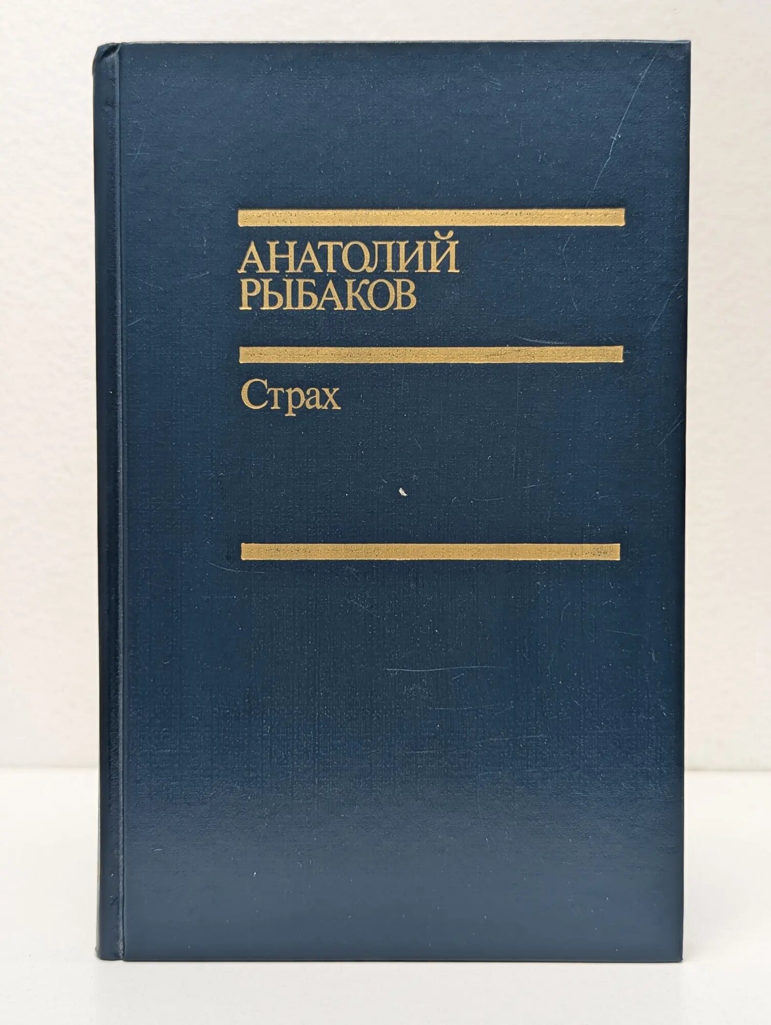 Страх. Книга 2 Рыбаков Анатолий Наумович 1990