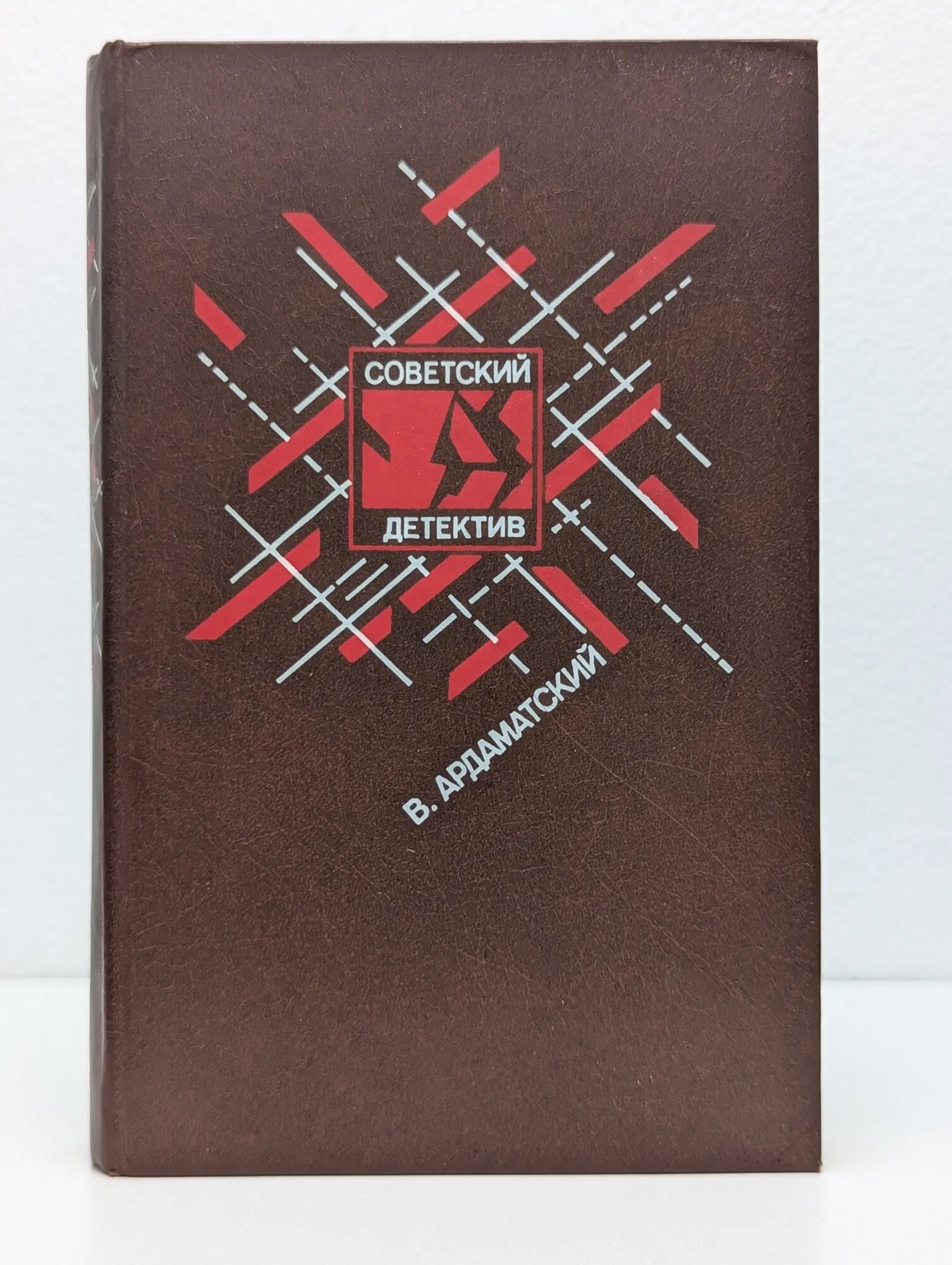 Советский детектив. Ленинградская зима. Я 11-17. Ответная операция. Повести. В 30 томах. Том 2 Ардаматский Василий Иванович 1990