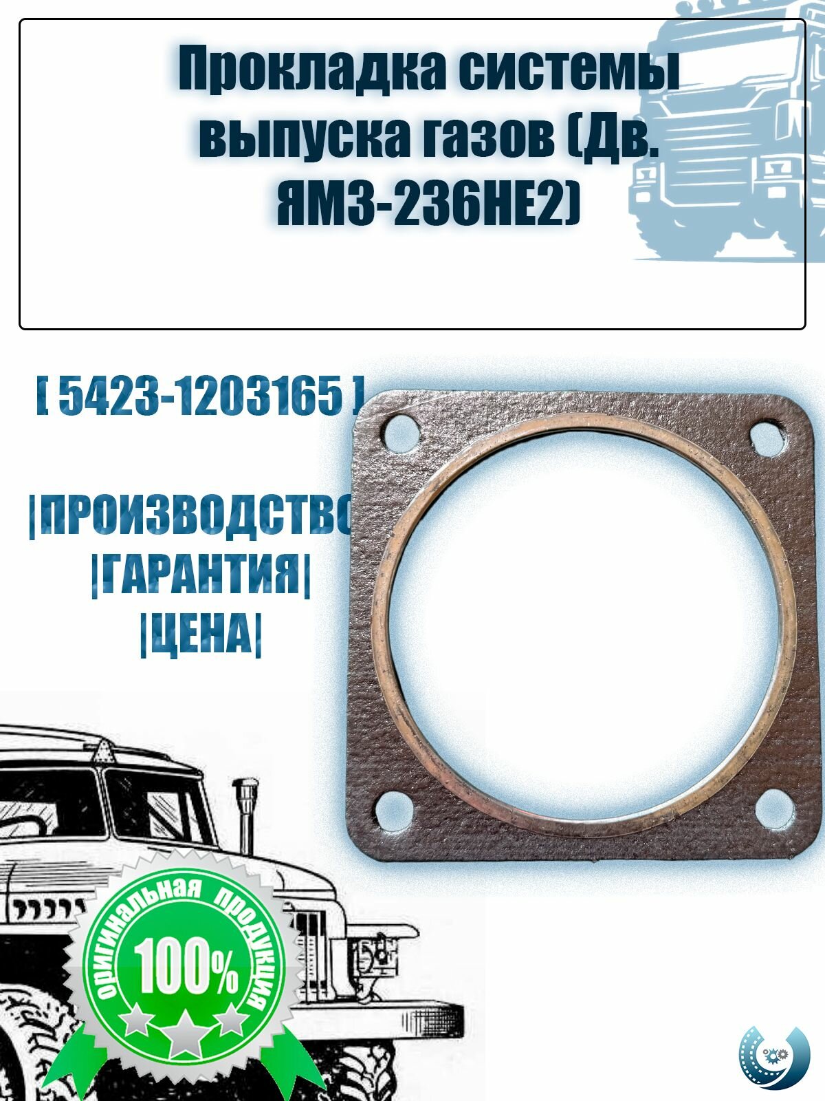 Прокладка системы выпуска газов (дв. ЯМЗ-236НЕ2)