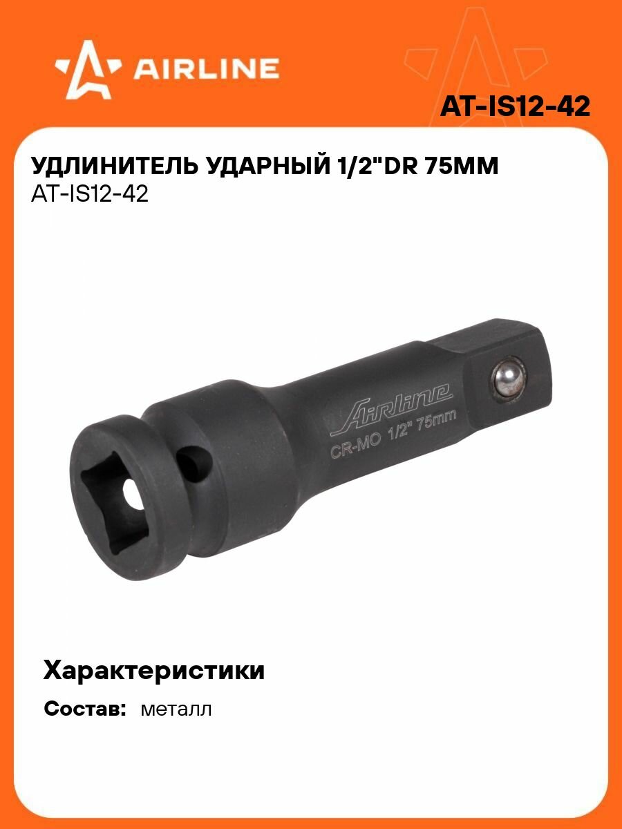 Удлинитель 3 шт ударный 1/2"DR 75мм, для универсального применения, авторемонта, бытового использования AIRLINE AT-IS12-42