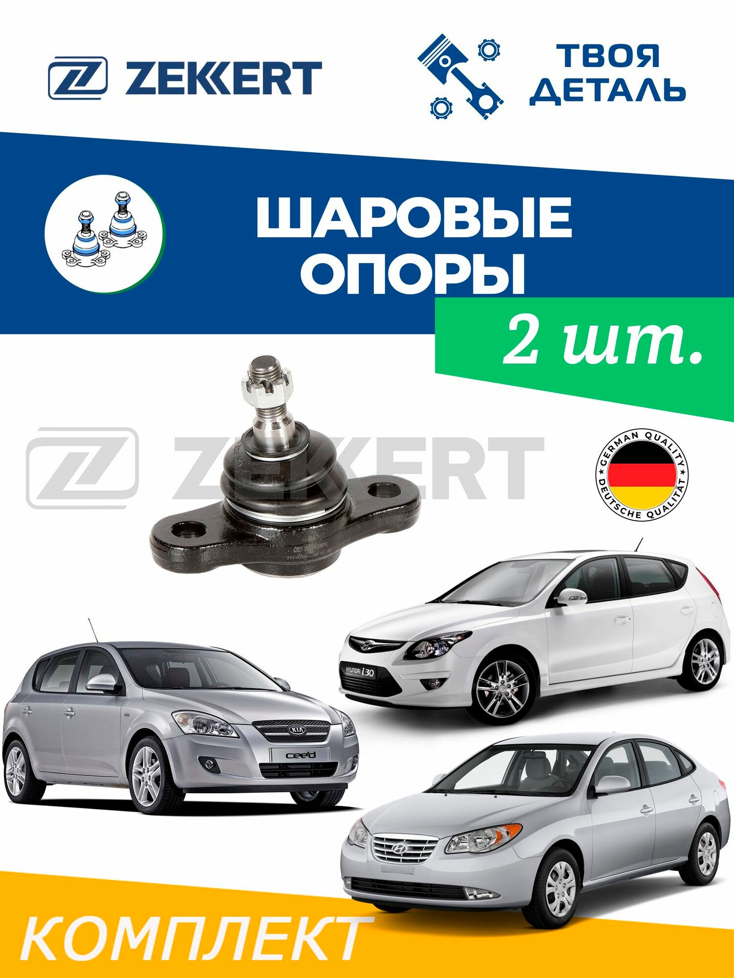 Шаровые опоры на Hyundai Elantra IV / i30 см по vin/ Kia Ceed см по vin