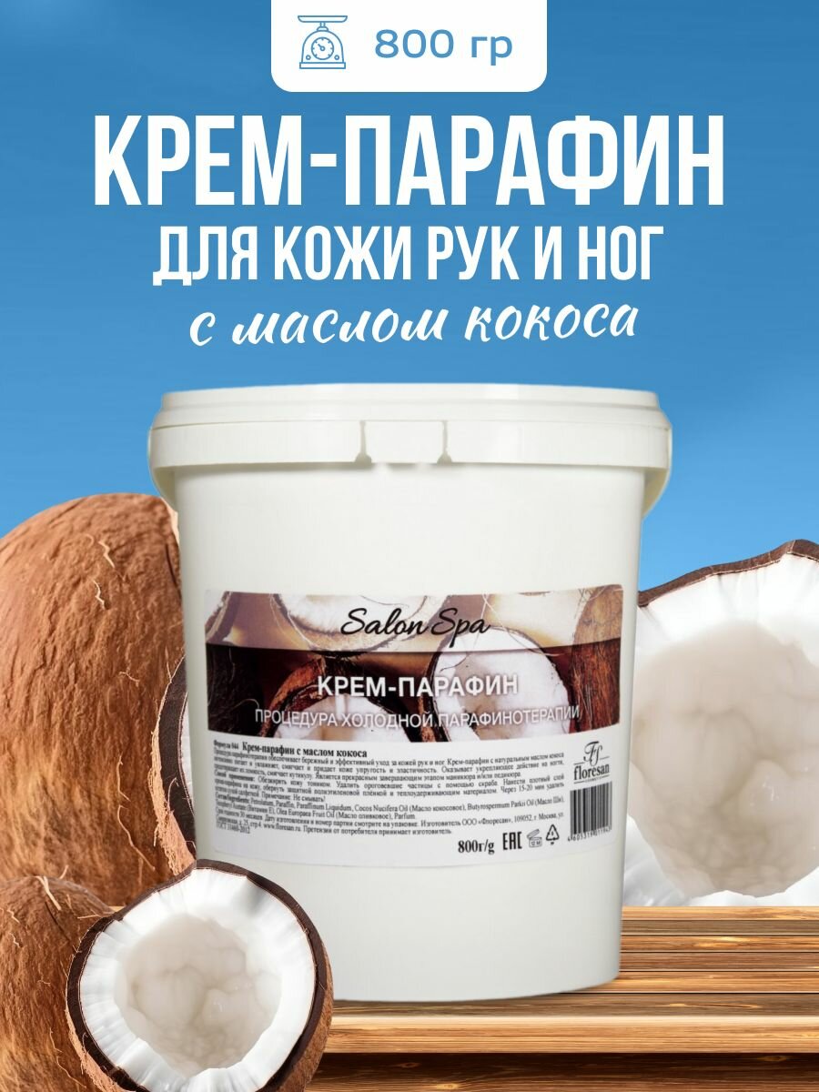 Крем-парафин Floresan с кокосом 800 г