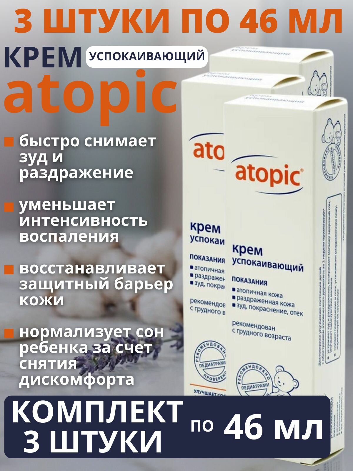 Атопик Atopic Крем успокаивающий детский, 3 штуки по 46 мл, Комплект из 3х упаковок