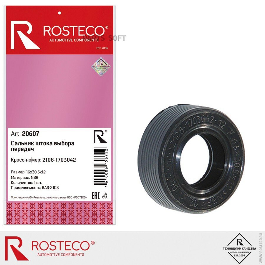 ROSTECO 20607 Сальник КПП ВАЗ 2108-21099, 2113-2115 штока выбора передач