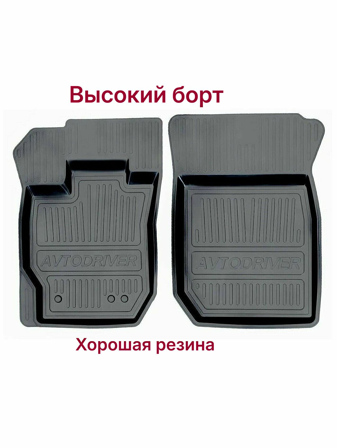 Коврики резиновые на передний ряд / на перед с бортом на Лада Ларгус (2012-2021)/Кросс/Lada Largus/Cross (2012-2021), Коврики Рено Логан 1, Renault Logan I (2004-2015) . 2 шт,