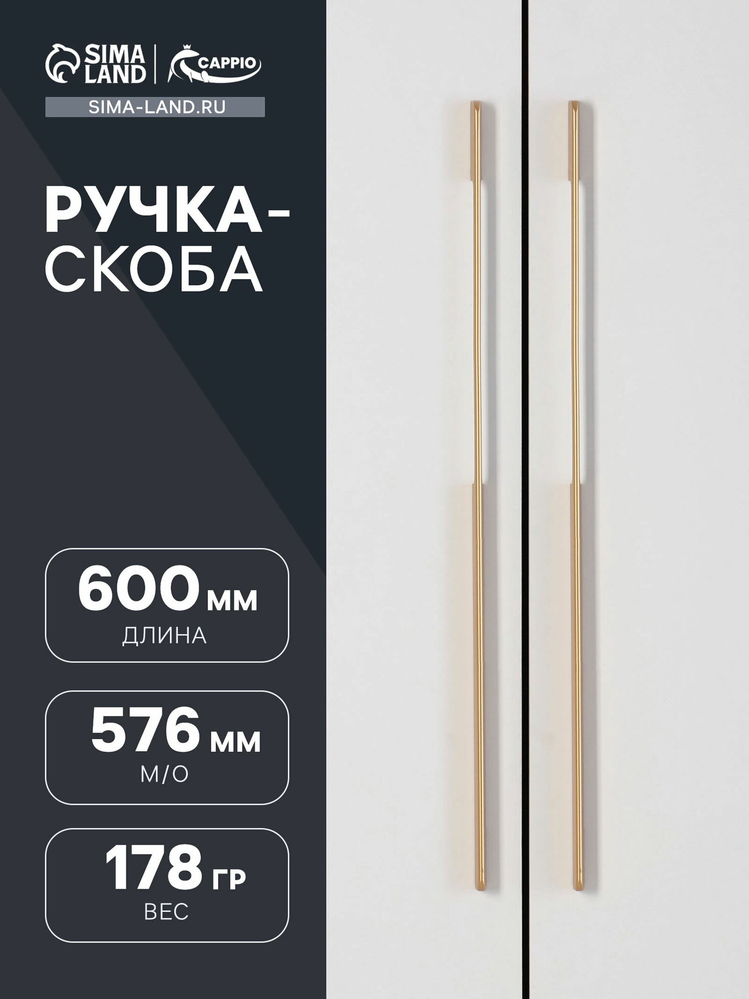 Ручка-скоба RSC023, алюминий, м/о 576 мм, цвет золото, цвет: золото