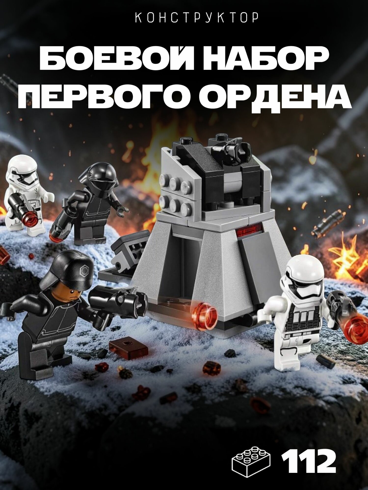 Конструктор Star Wars Боевой набор Первого ордена, 112 деталей