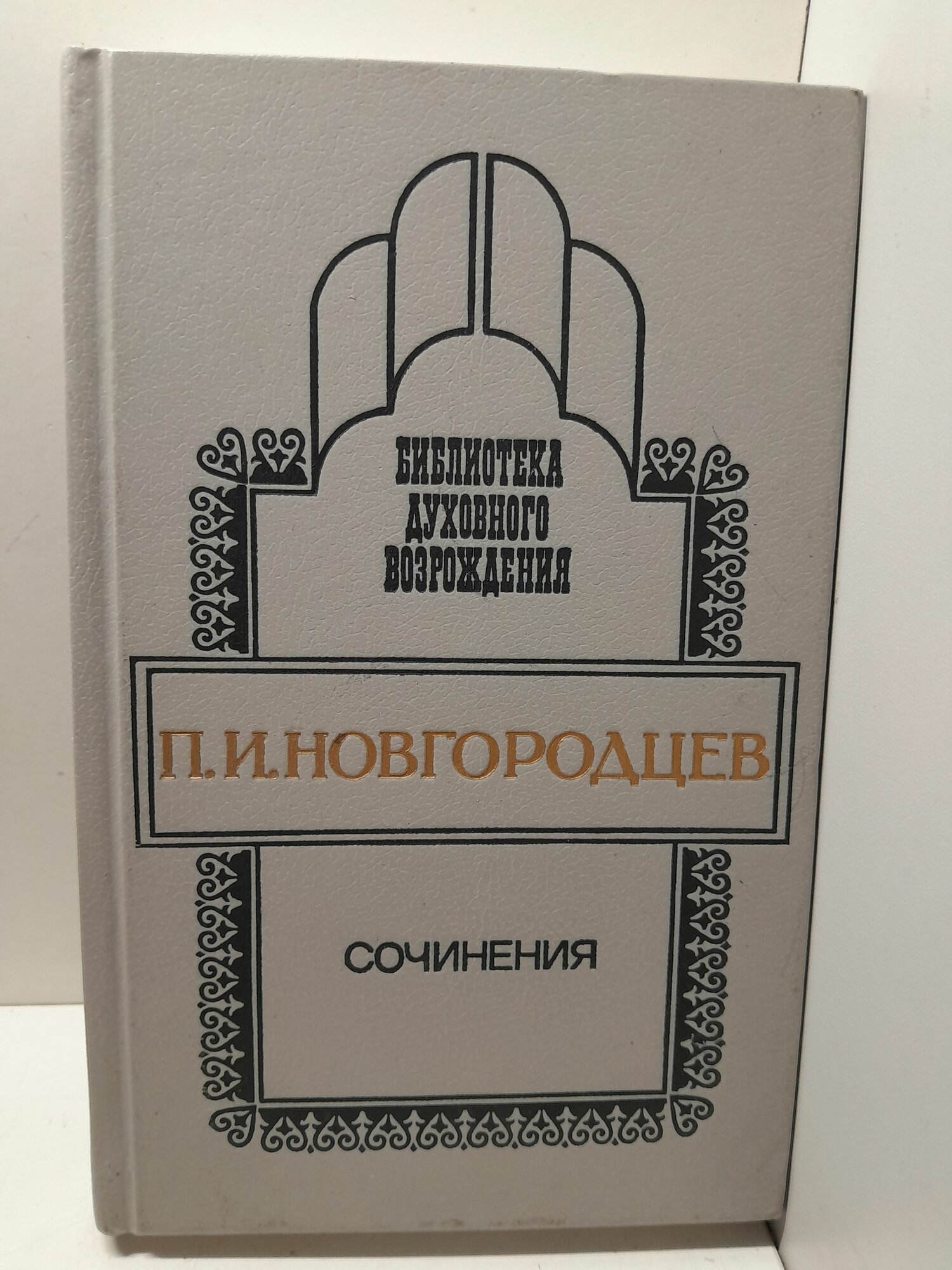 П. И. Новгородцев / Сочинения