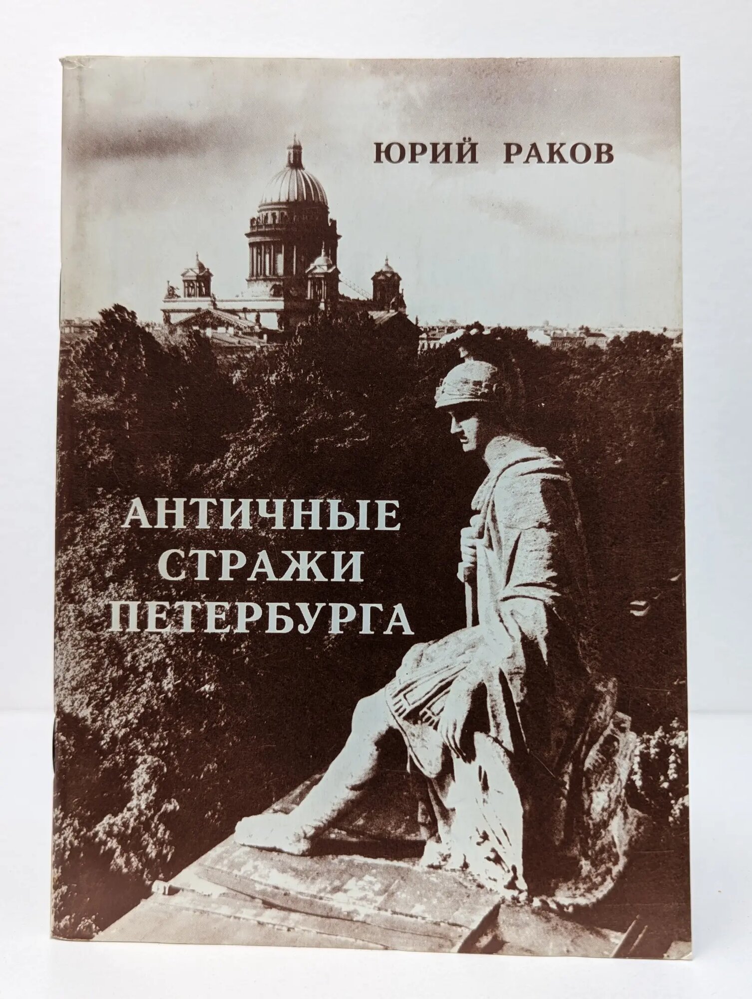 Античные стражи Петербурга Раков Юрий Абрамович 2000