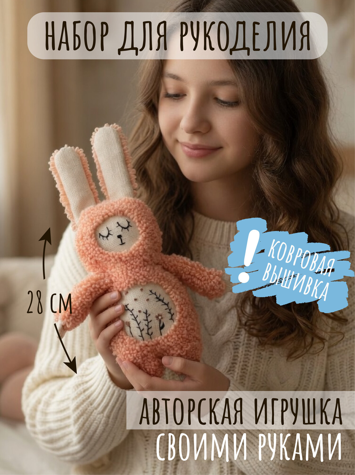 Набор для вышивания розовый заяц /Игрушка своими руками