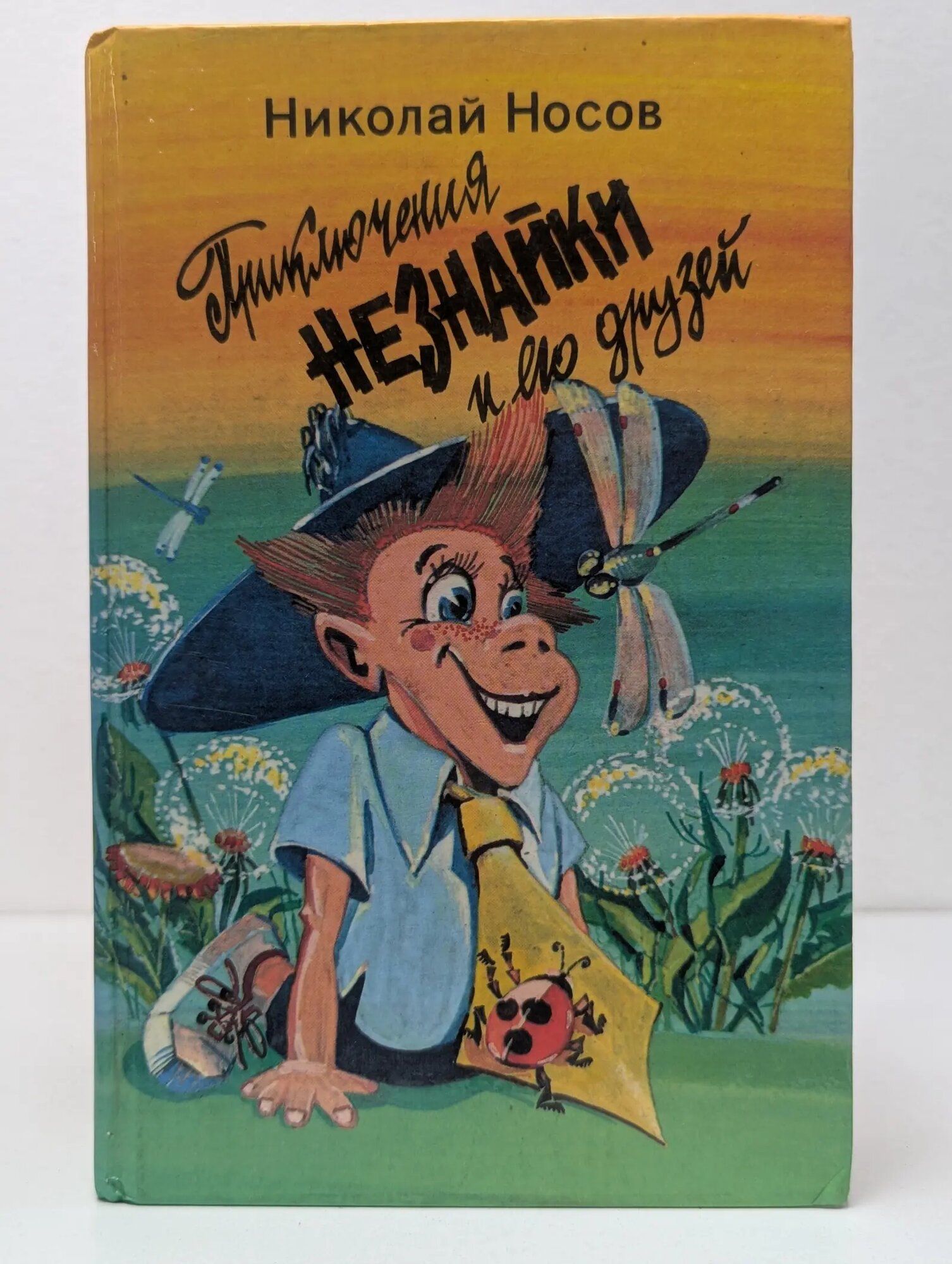 Приключения Незнайки и его друзей Носов Николай Николаевич 1992