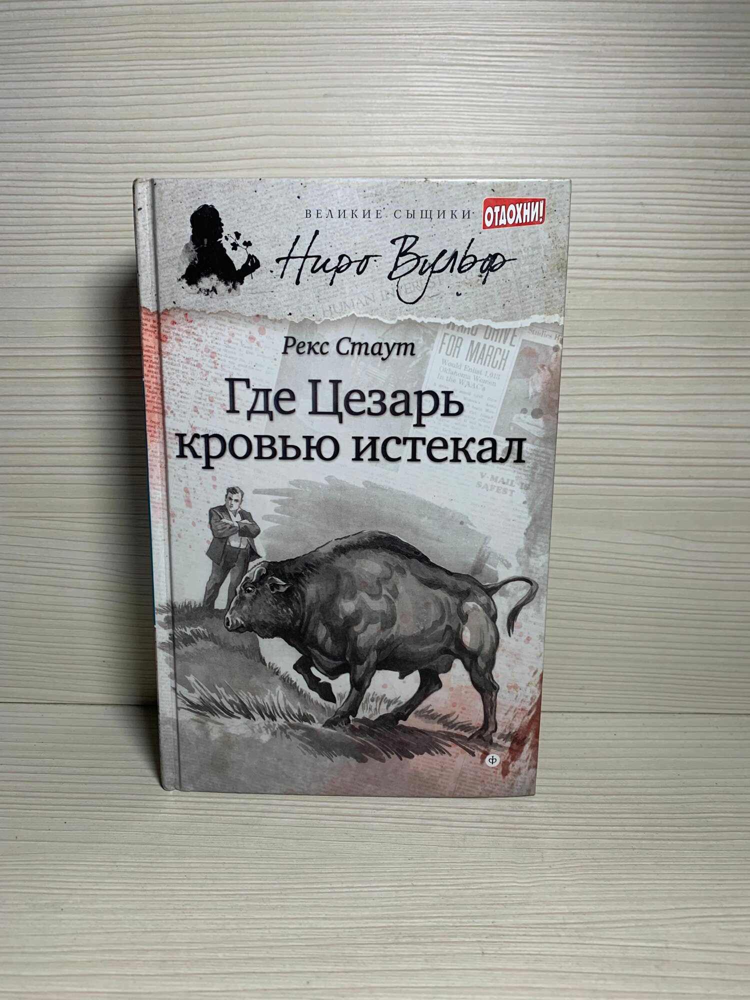 Где Цезарь кровью истекал
