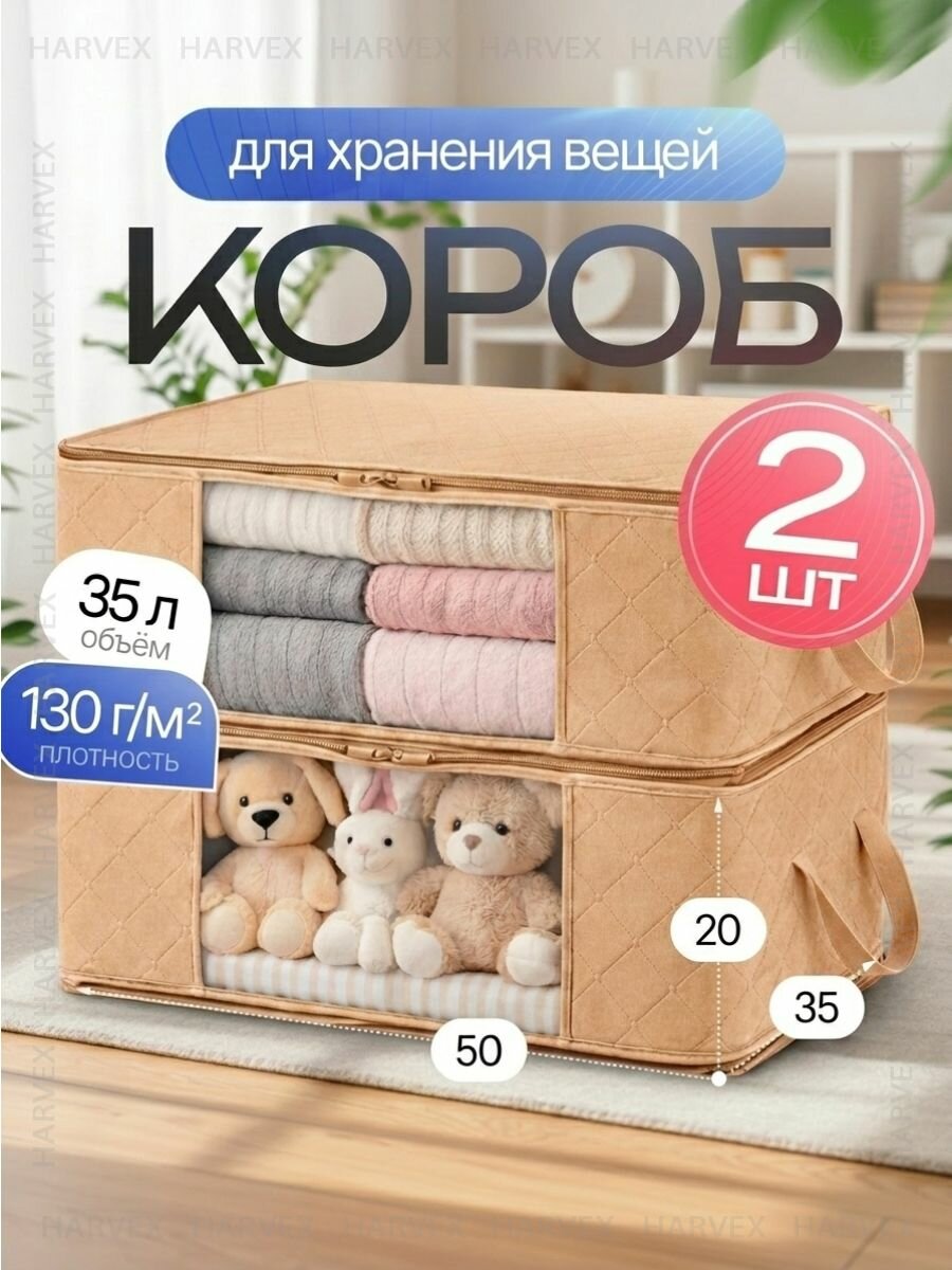 Большой кофр коробки для хранения белья, одежды с крышкой 2шт. бежевые 50х35х20см HARVEX