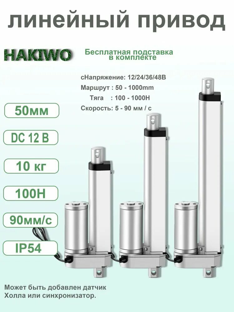 HAKIWO, Линейный актуатор, 10 кг, ход 50 мм, 12 В, 100 Н, 90 мм/с