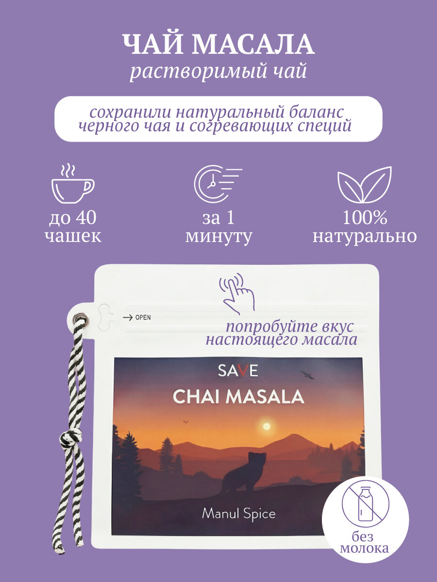 Чай масала растворимый SAVE Chai Manul Spice, пряный индийский чай латте, порошок, 400г.