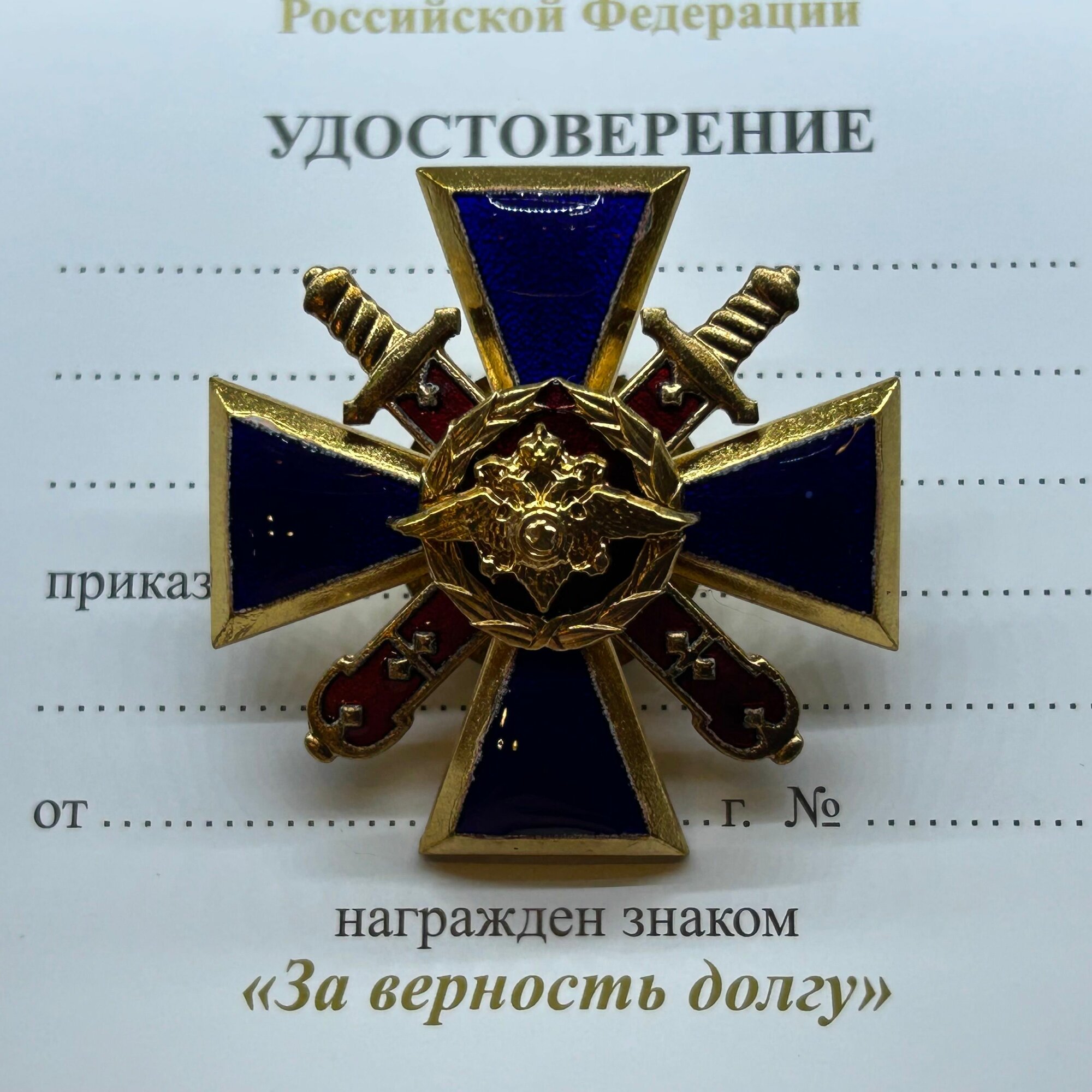 Знак нагрудный Полиции МВД За верность долгу (синий крест). Тяжелый. Мосштамп. С удостоверением