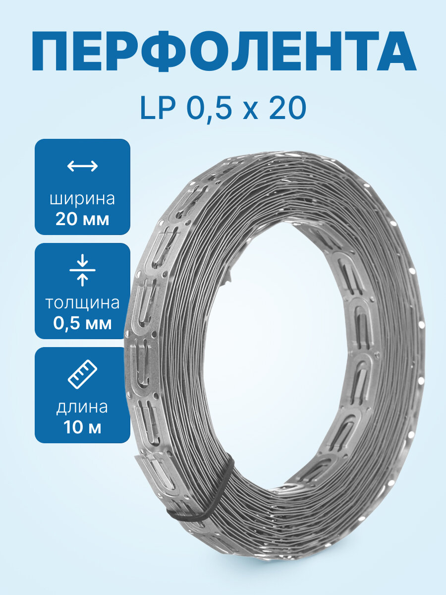 Перфолента LP для тёплого пола 0,5 х 20 (10м / боб)
