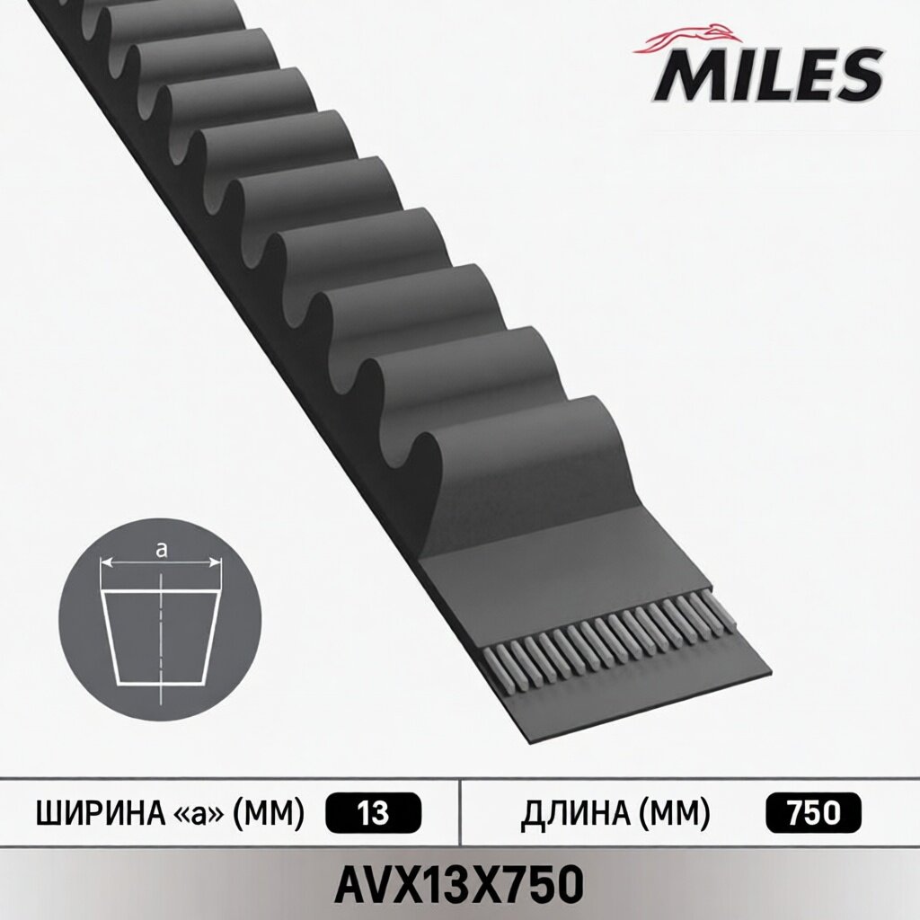 Ремень приводной клиновой AVX13X750 Miles арт. AVX13X750