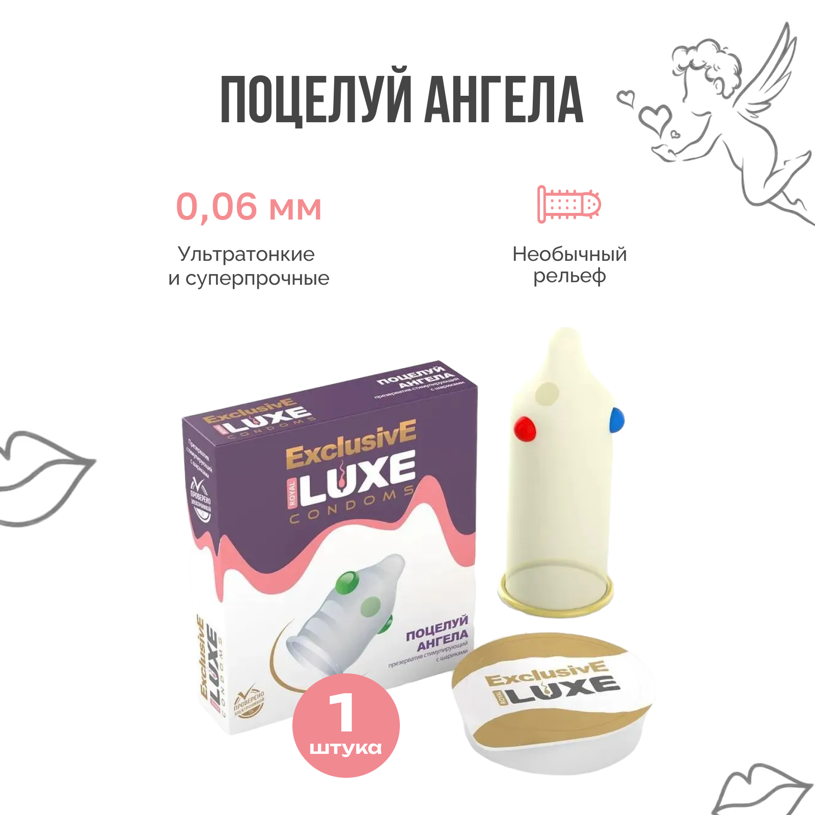Презерватив Luxe Exclusive Поцелуй ангела, латекс, 18 см, Россия