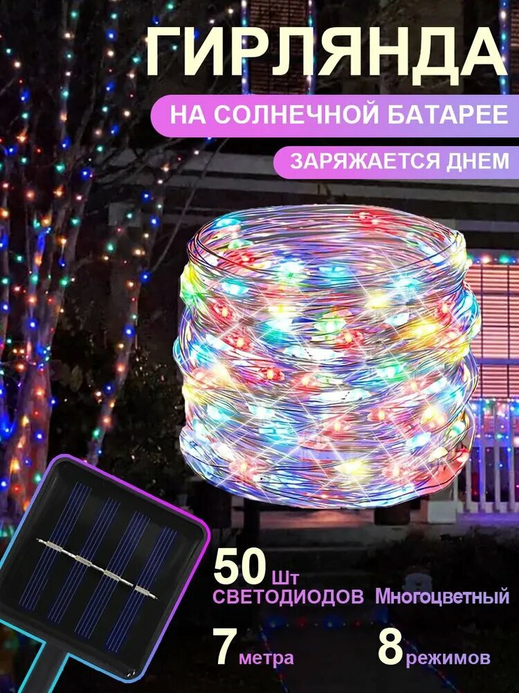 Электрогирлянда уличная Елочки Светодиодная 50 ламп, 7 м, питание Солнечная батарея, 1 шт