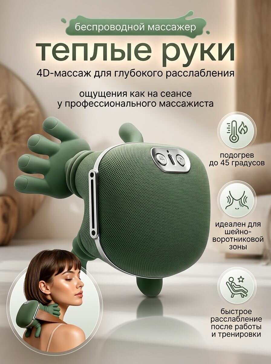 Массажер 4D с имитацией массажа руками / Вибромассажер электрический аккумуляторный
