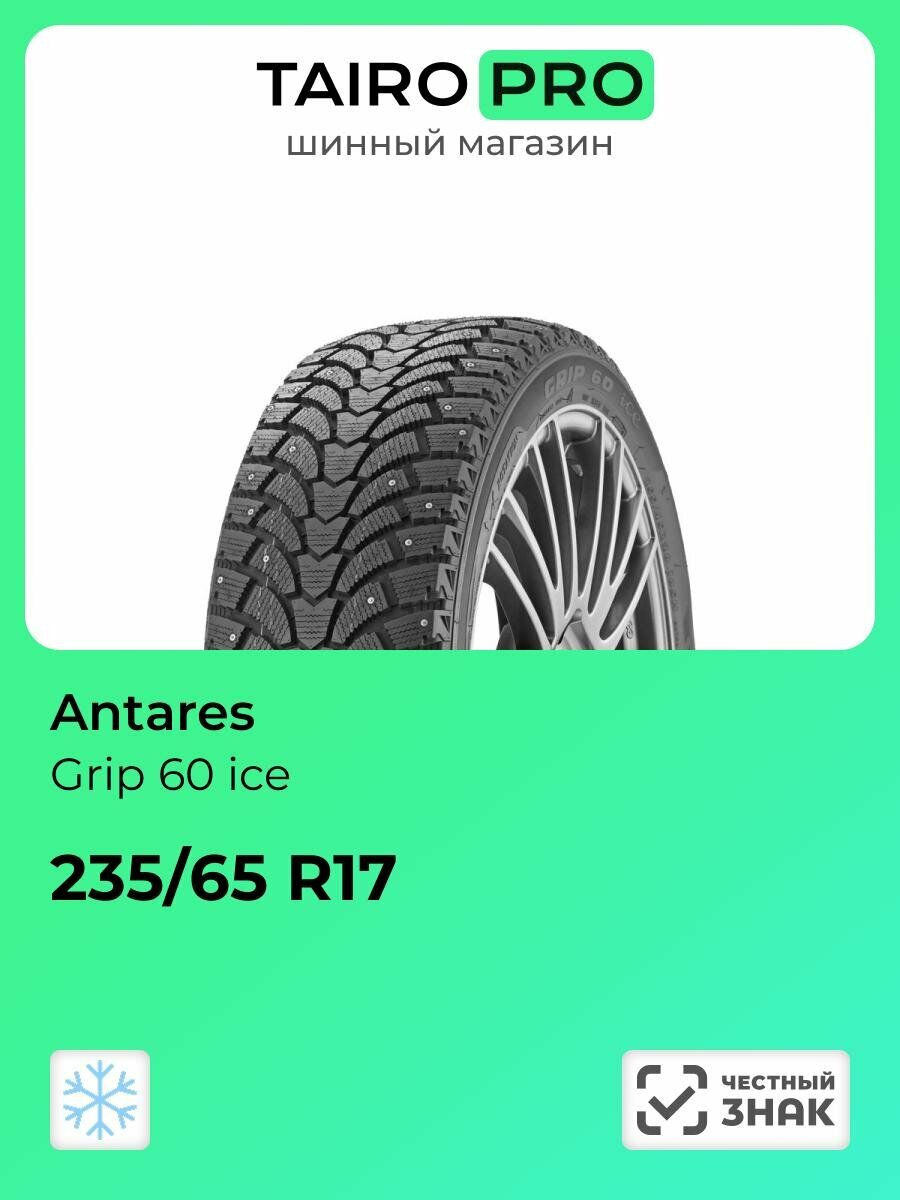 Зимние шины Antares Grip 60 ice 235/65 R17 104S, уровень шума ~77дБ ( арт. AAB4109)
