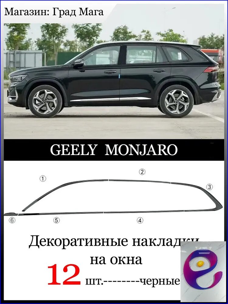 Молдинг автомобильный на кузов для Geely Monjaro, 12 шт, черные