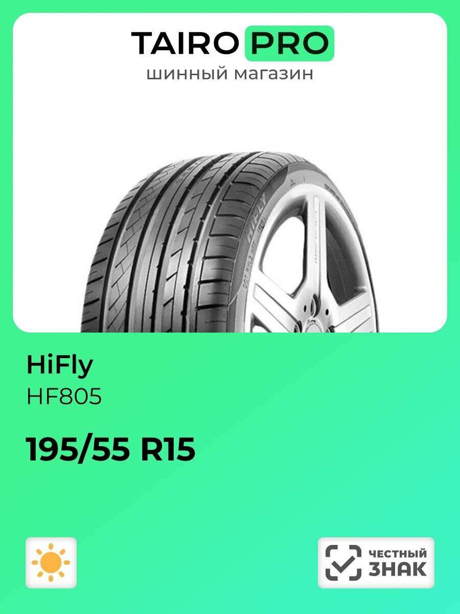 Летние шины HiFly HF805 195/55 R15 85V, уровень шума ~79дБ ( арт. 200H1054)