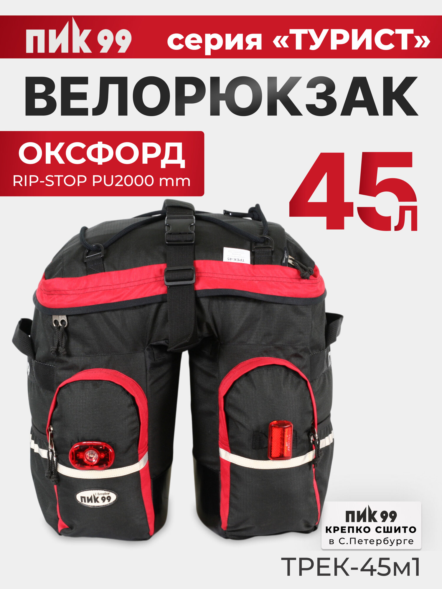 ПИК-99 Велорюкзак-штаны 45 л, "ТРЕК-45-м1 / серия Турист-Оксфорд Rip-Stop", черно-красный, на багажник велосипеда
