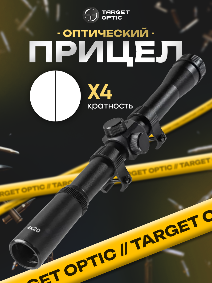 Оптический прицел для пневматики Target Optic без подсветки, кратность 4x 20 мм, с кольцами