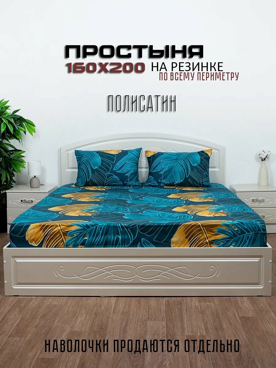 Простынь NatRoyal, натяжная, полисатин, на резинке, 160 см x 200 см