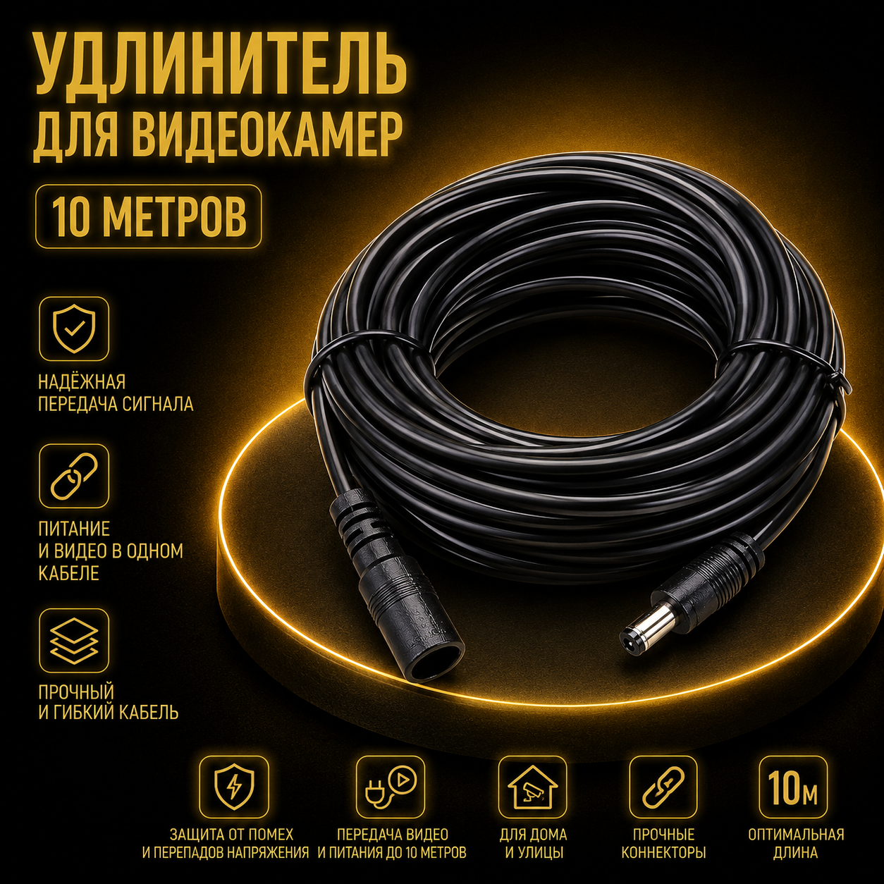 Удлинитель питания для IP камеры видеонаблюдения 10 метров / кабель питания для камеры видеонаблюдения
