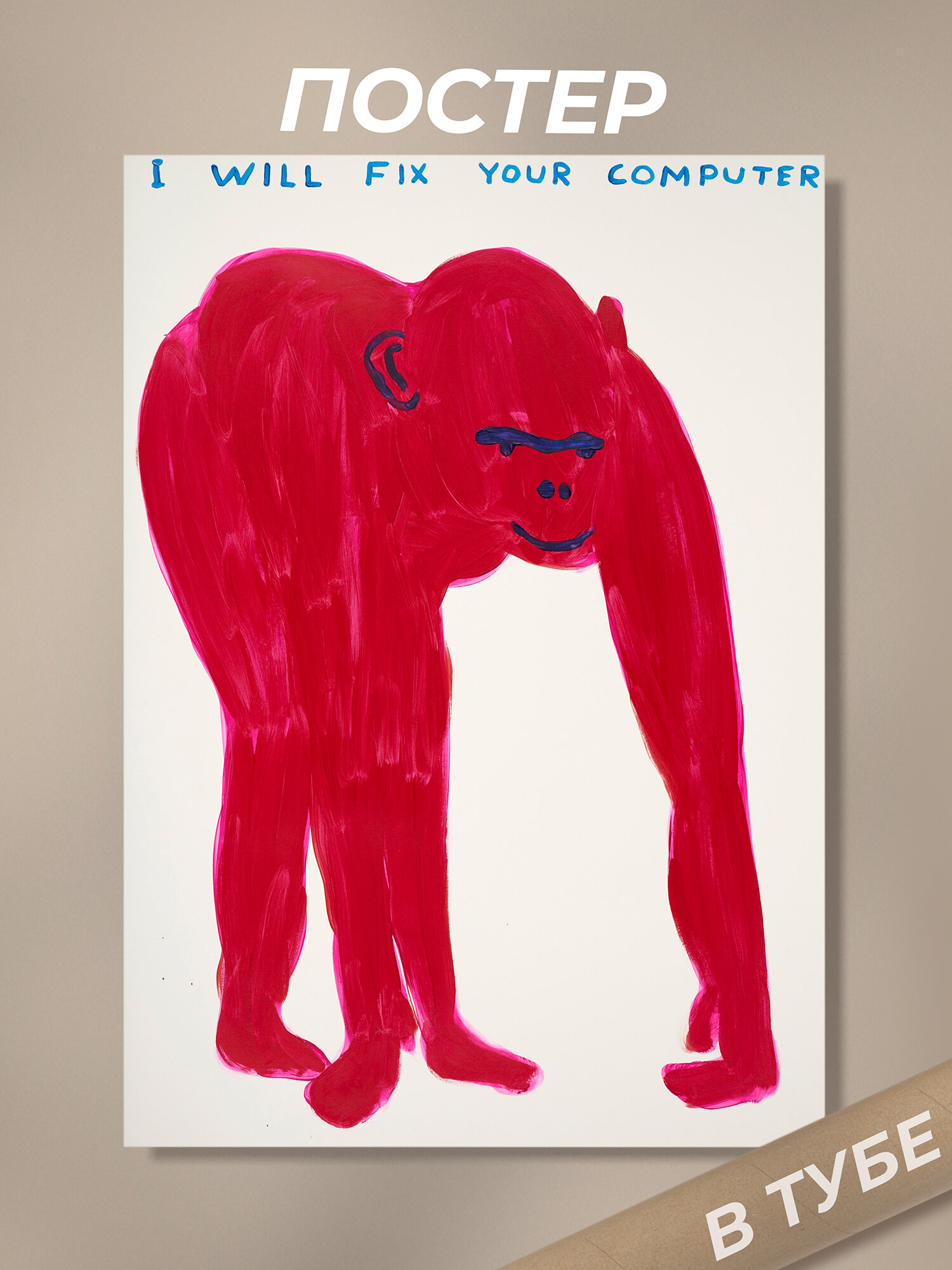 Постер 30х40 см Обезьяна "fix your computer" Дэвид Шригли без рамы/ Плакат интерьерный, в подарок парню, девушке, день рождения, постер для интерьера дома, офиса, декор стен