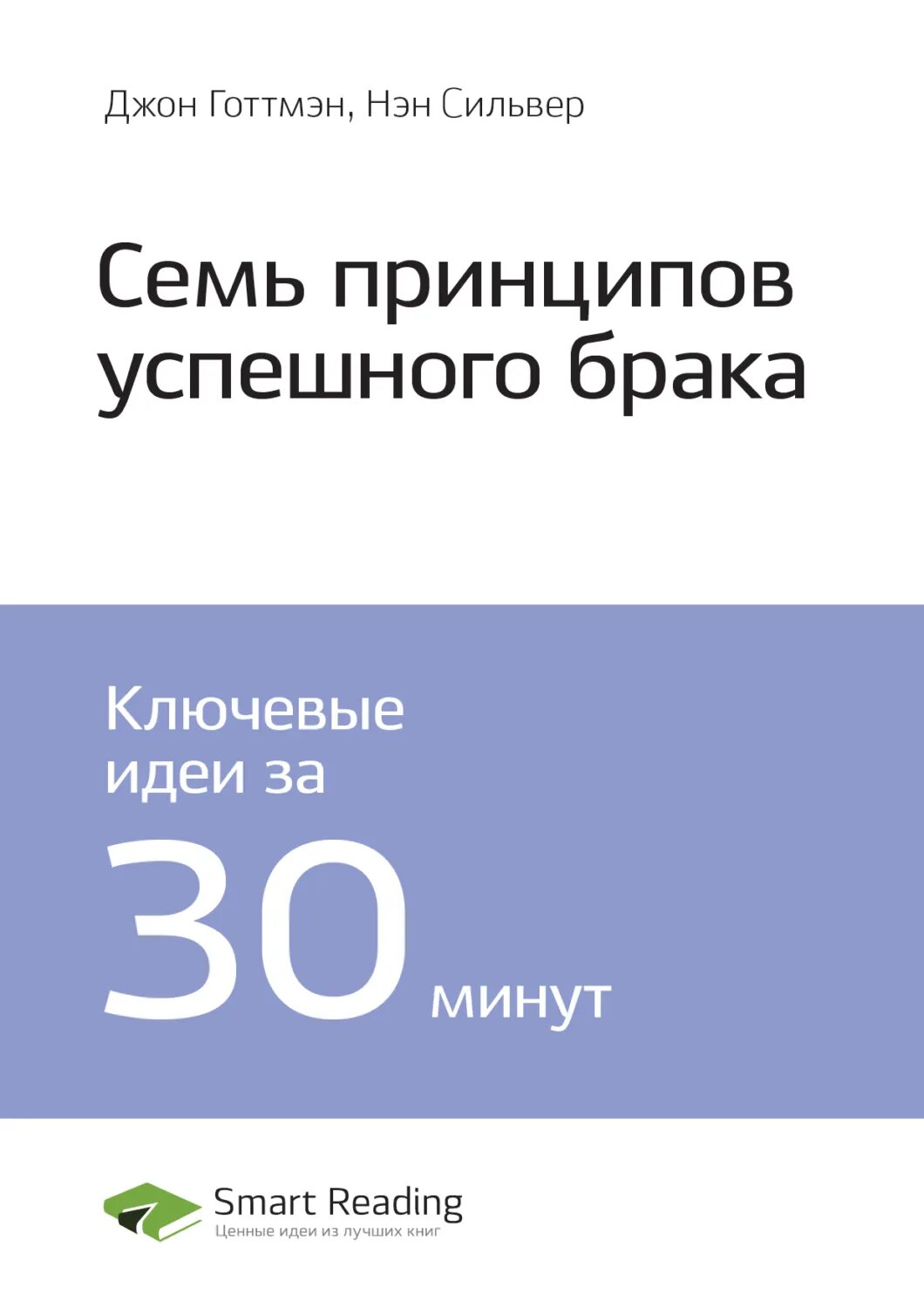 Ключевые идеи книги: 7 принципов счастливого брака. Джон Готтмэн, Нэн Сильвер [Цифровая книга]