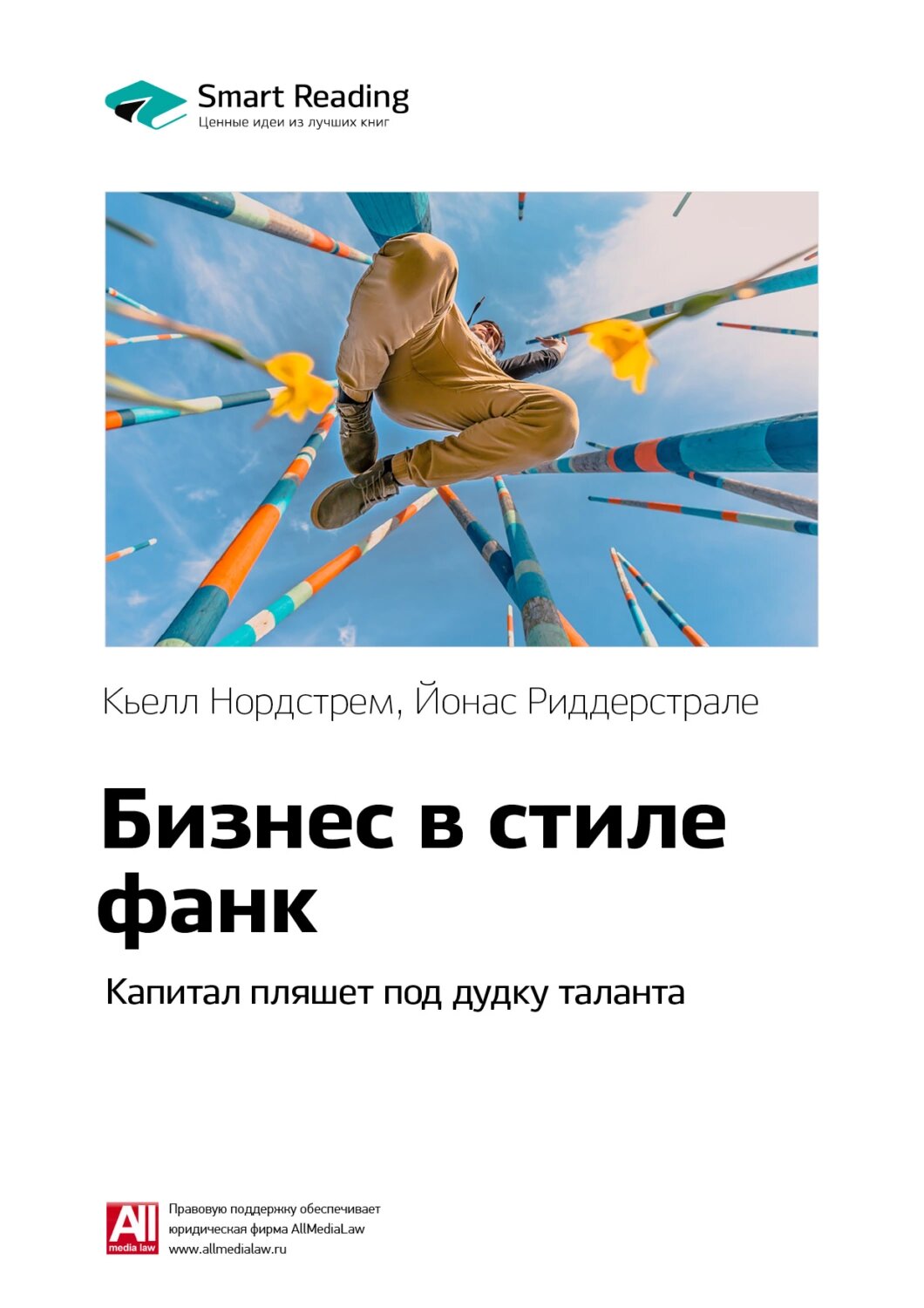 Ключевые идеи книги: Бизнес в стиле фанк. Капитал пляшет под дудку таланта. Кьелл Нордстрем, Йонас Риддерстрале [Цифровая книга]