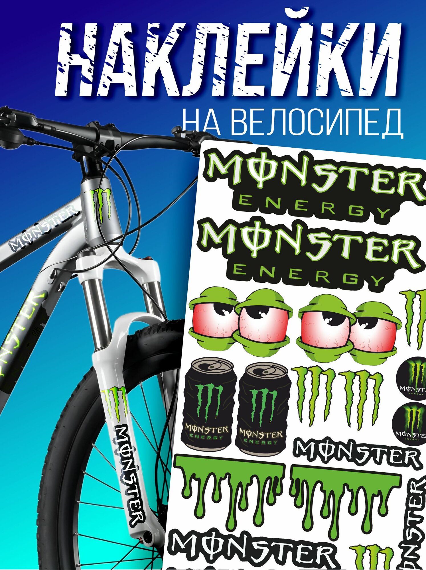 Наклейки на велосипед на раму на вилку Monster energetic