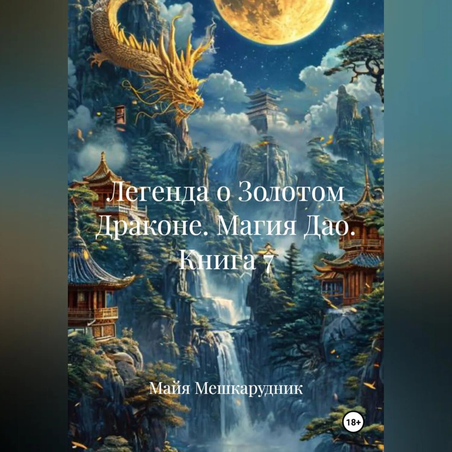 Легенда о Золотом Драконе. Магия Дао. Книга 7 [Аудиокнига]