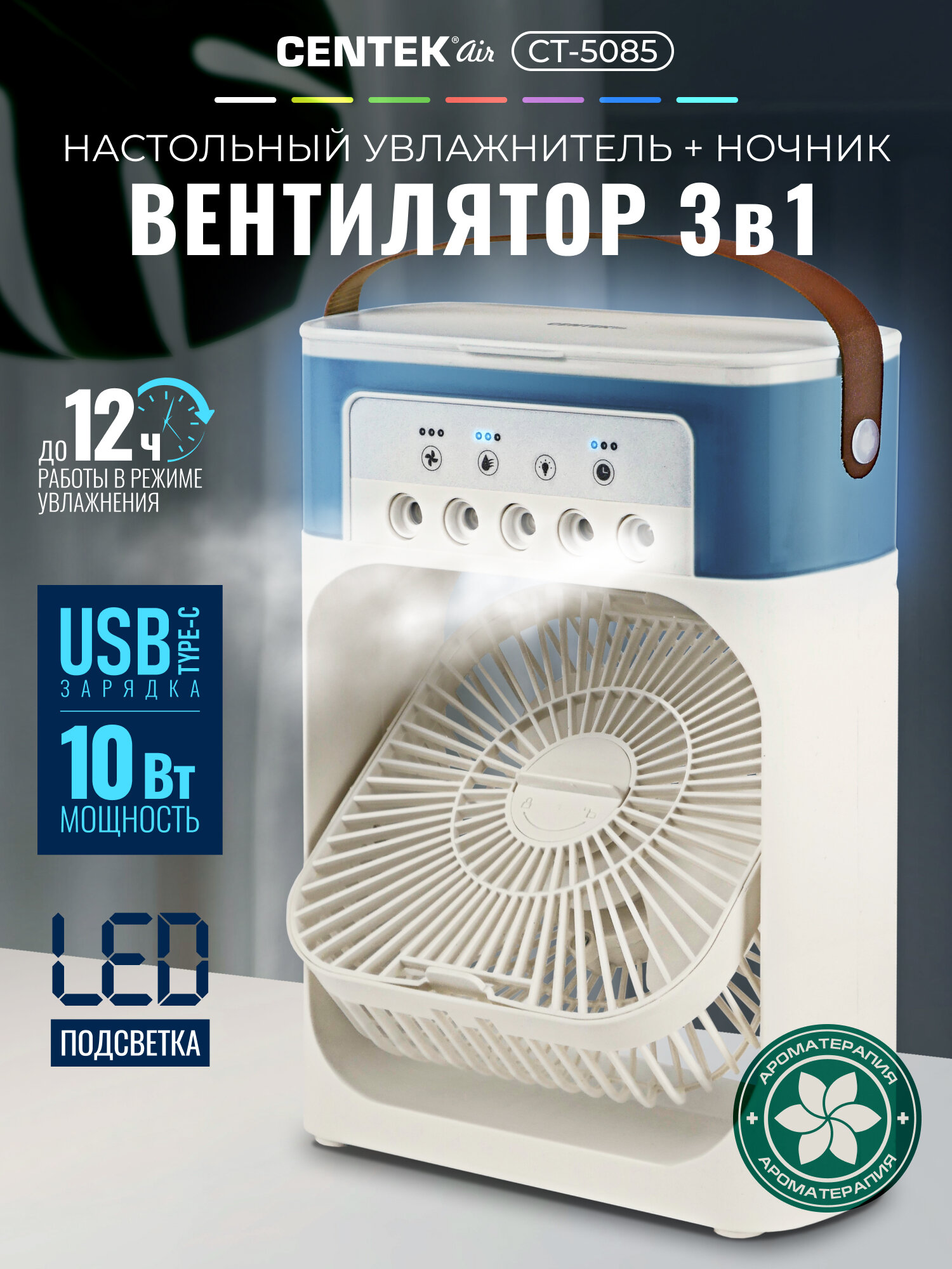 Вентилятор настольный с увлажнителем Centek CT-5085:10Вт, 600мл емкость для воды, LED подсветка, с таймером