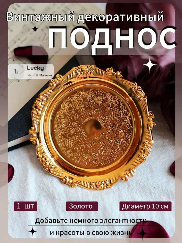 Тарелка 10 см 1 шт золотой