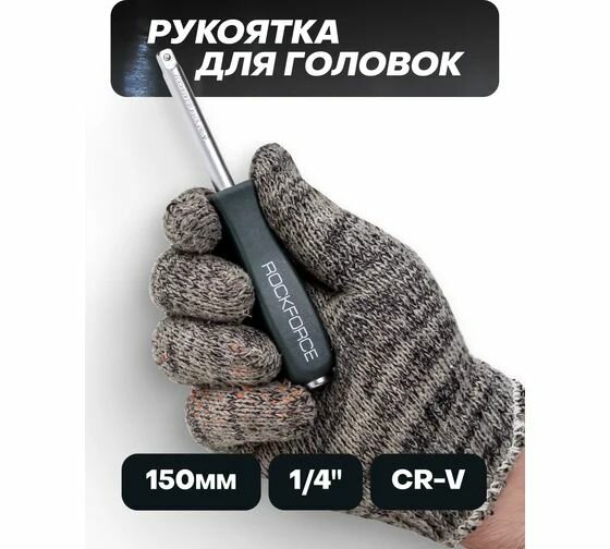 Отвертка-вороток Rockforce 1/4DR 150мм RF-8143(11776)