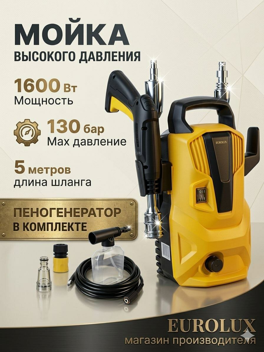 Мойка высокого давления для автомобиля/керхер 130 бар, 1600Вт, 320л/час, пеногенератор в комплекте Eurolux W-3 Lite