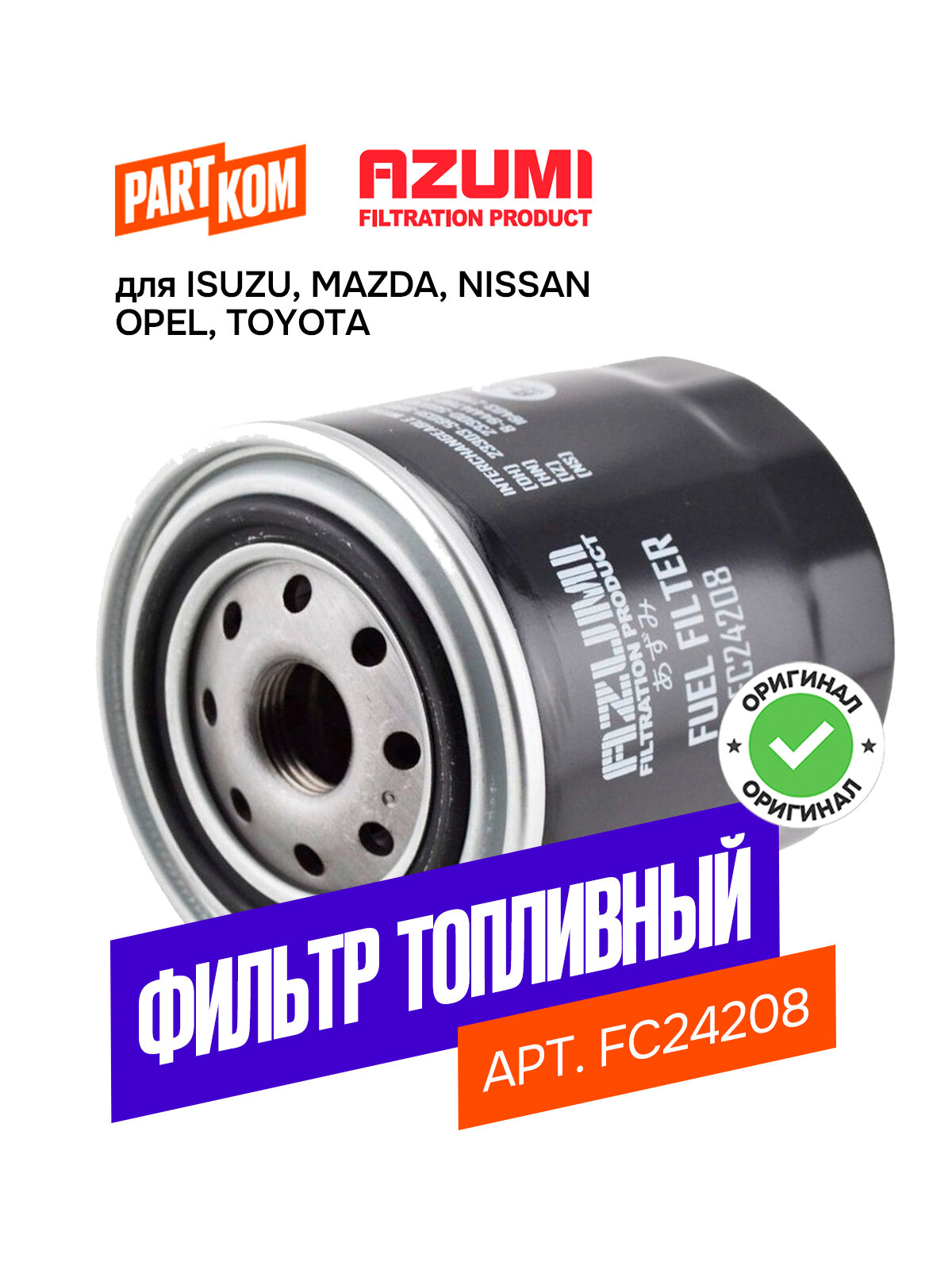 Фильтр топливный для а/м ISUZU D-Max; NISSAN Atlas / Изусу Д-Макс, Ниссан Атлас, AZUMI FC24208