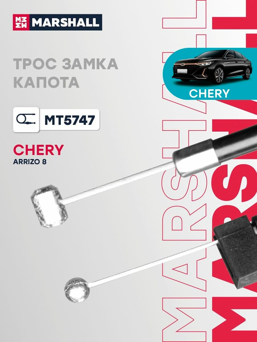Трос замка капота для а/м CHERY Arrizo 8 / Чери Арризо, Marshall MT5747