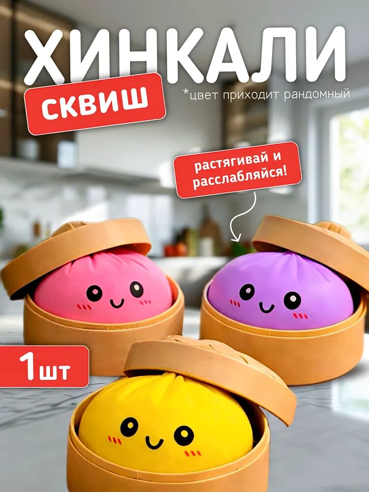 Хинкали антистресс сквиш разноцветный