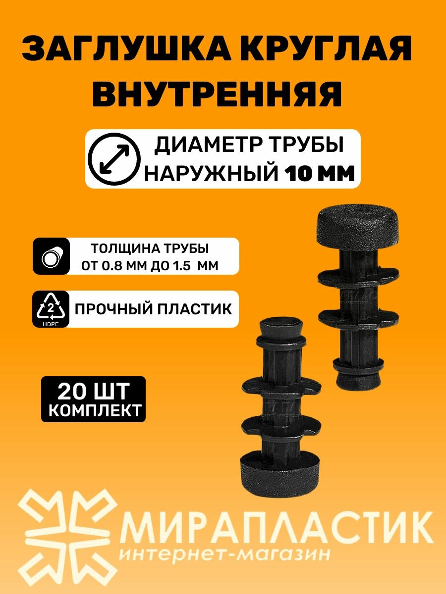 Заглушка круглая для труб D-10мм (20 штук) / Заглушки на ножки стульев