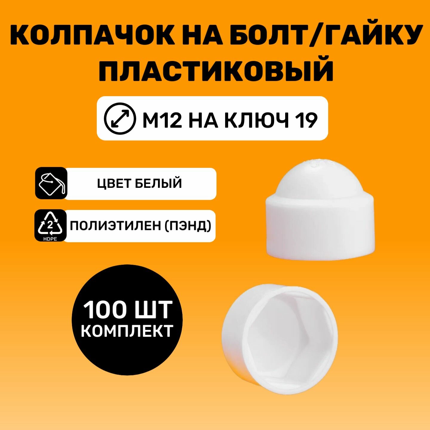 Колпачок на болт/гайку М12 под ключ 19 цвет Белый (100 шт.)