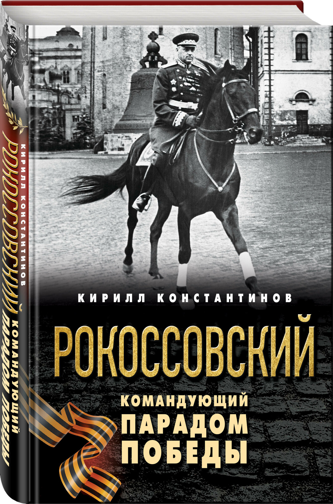Константинов К. Б. Рокоссовский. Командующий Парадом Победы