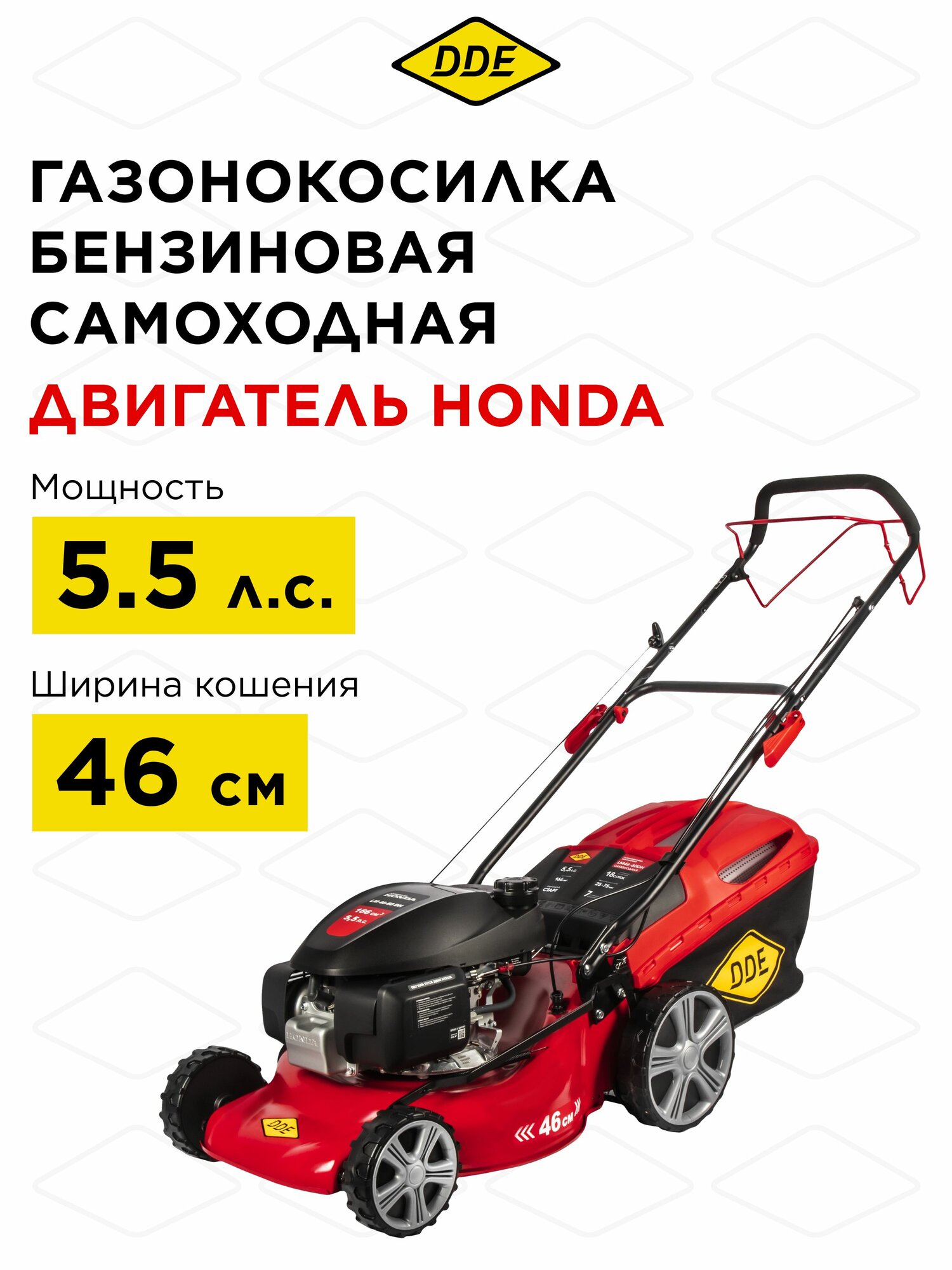Газонокосилка бензиновая самоходная DDE LM 46-60 DH (двигатель Honda 5,5 л. с, ширина 46 см, выс 25-75 мм, сбор-к 60 л)