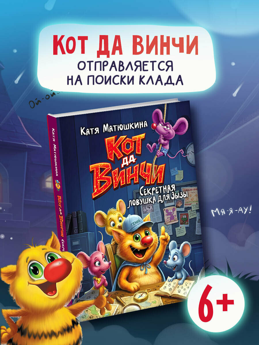 Кот да Винчи. Секретная ловушка для Зызы Катя Матюшкина